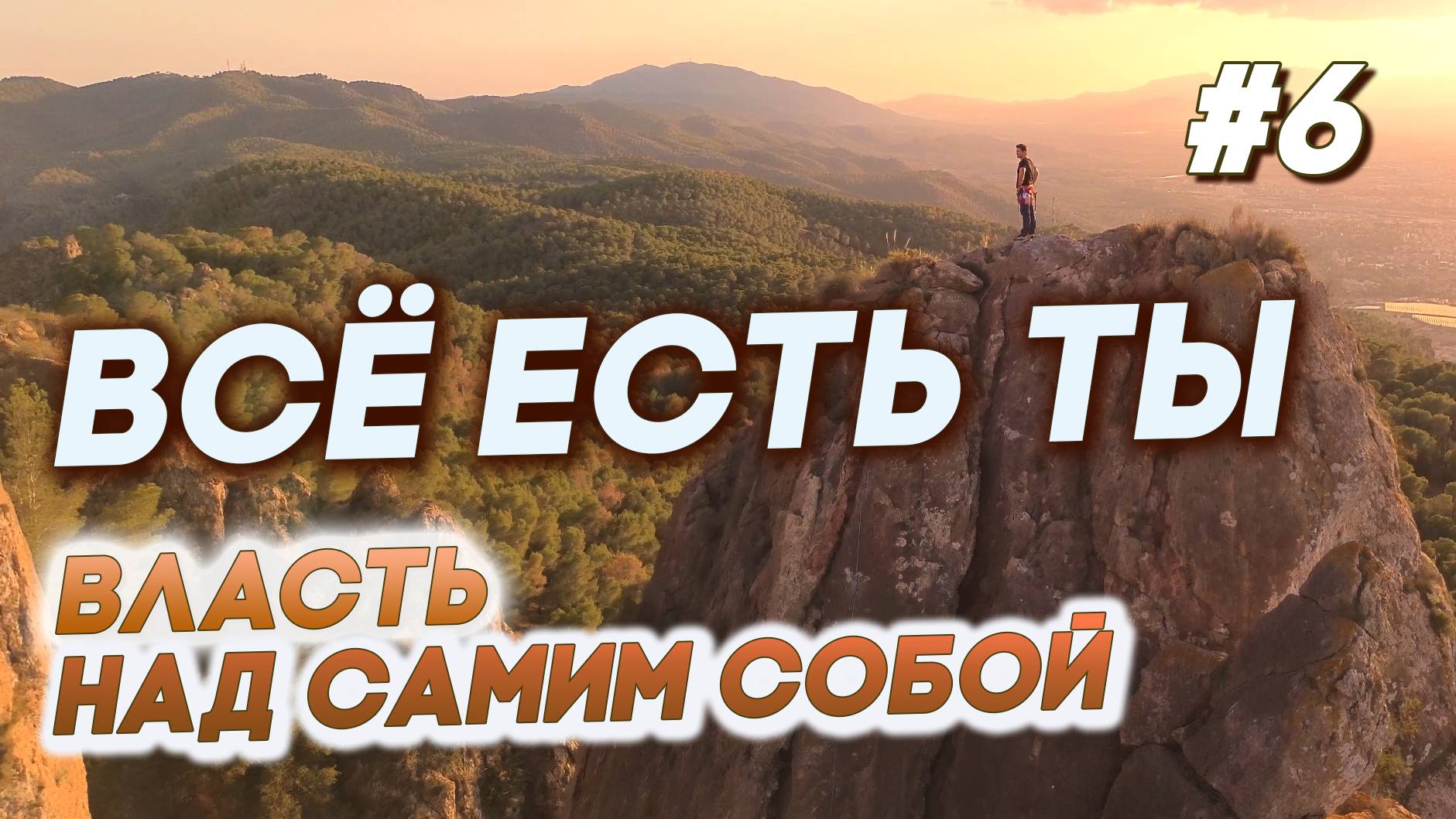 ВСЁ ЕСТЬ ТЫ. Власть над самим собой. Жемчужины мудрости