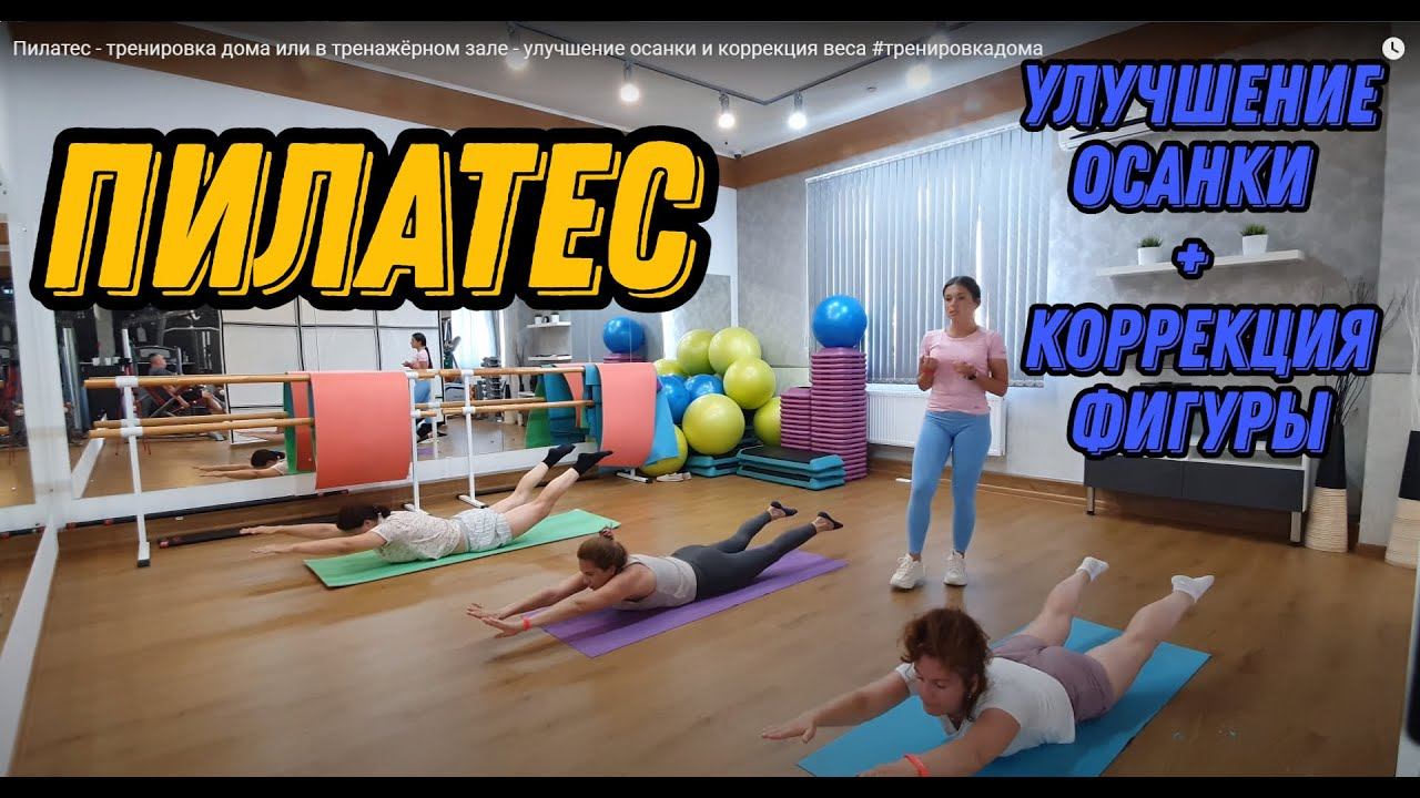 Пилатес - комплексная тренировка - улучшение осанки и коррекция веса #пилатес #пилатесонлайн #фитнес