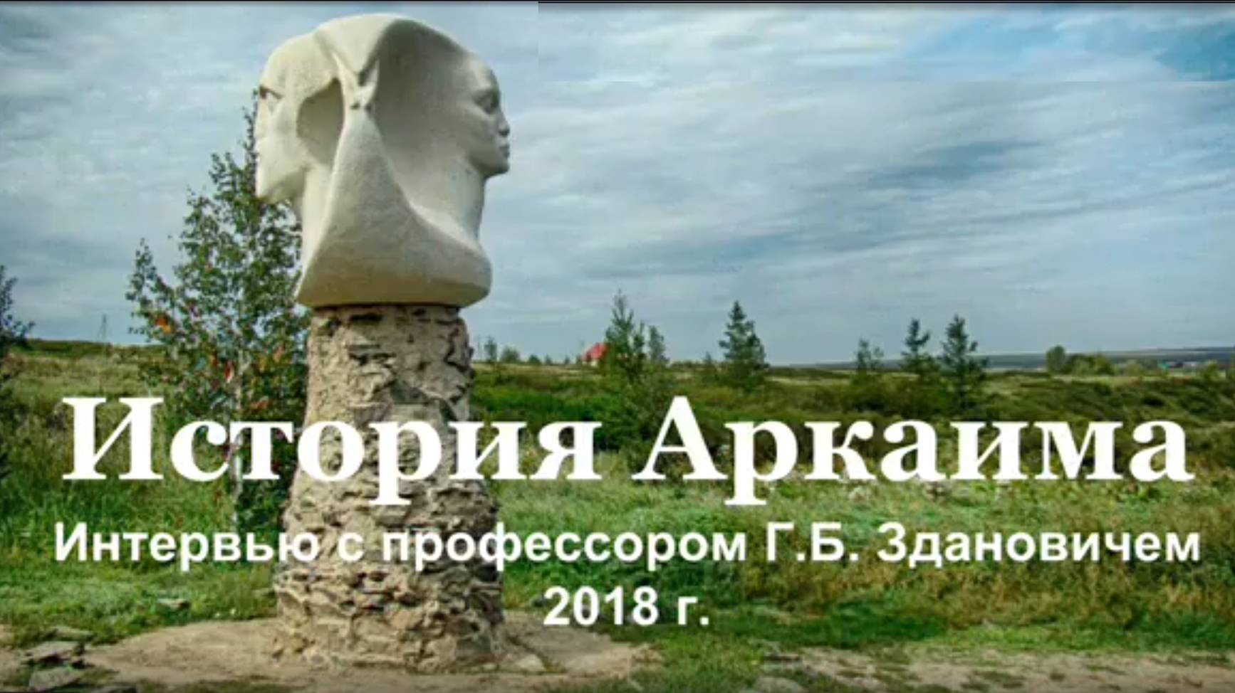 История Аркаима. Интервью с первооткрывателем.