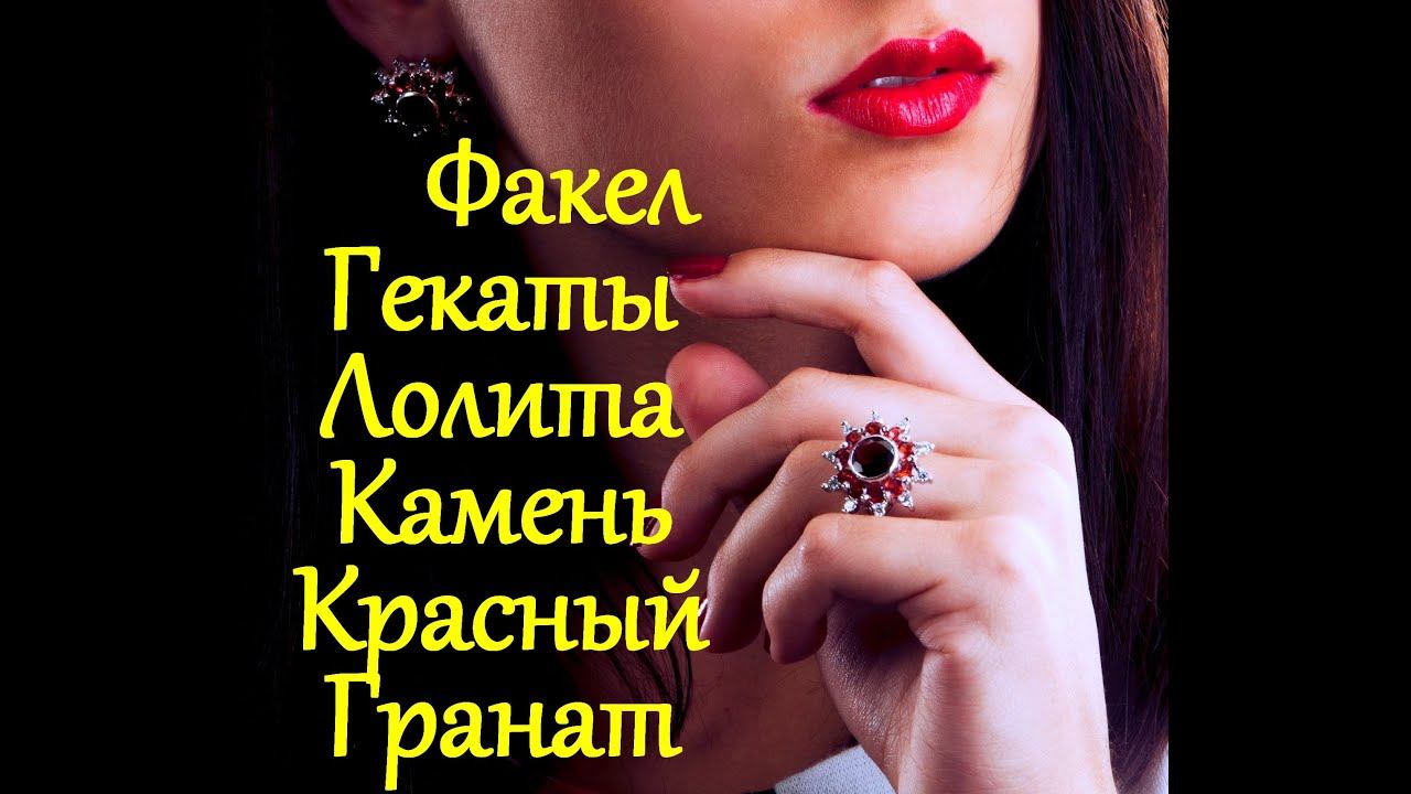 КАМЕНЬ КРАСНЫЙ ГРАНАТ. ПИРОП. АЛЬМАНДИН. 2 Ч. «МИСТИКА И МАГИЯ КАМНЕЙ». «ФАКЕЛ ГЕКАТЫ. ЛОЛИТА».№ 309
