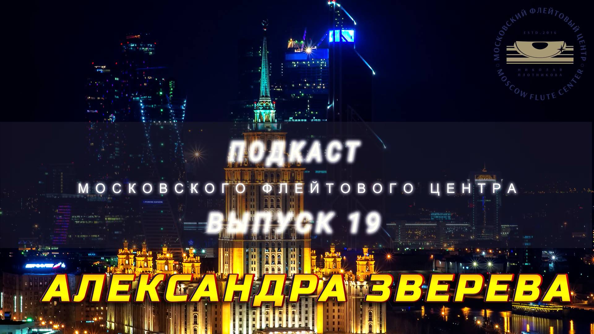 Подкаст Московского Флейтового Центра (выпуск 19). Александра Зверева
