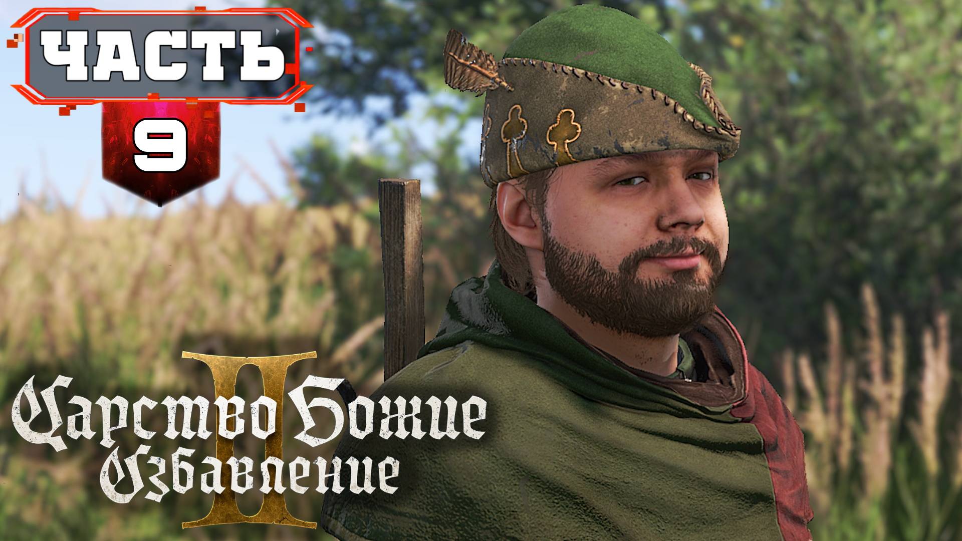 Прохождение #kingdomcomedeliverance2 | 9/2 | Обзор Геймплей на Русском (Кингдом Кам Деливеренс 2)