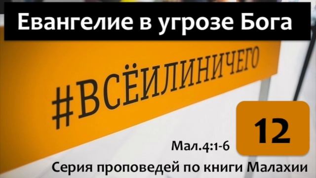 12. Евангелие в угрозе Бога