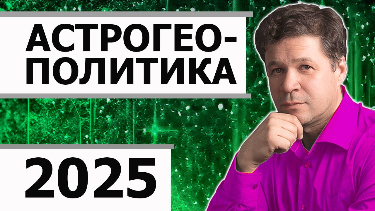 Астрогеополитика 2025 - астрологический прогноз для мира, гороскопы России, США, Украины, Израиля.