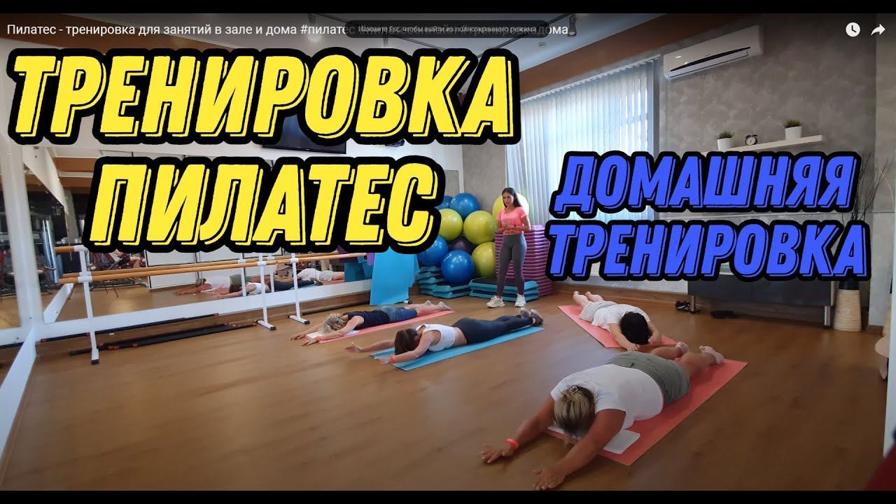 Пилатес - тренировка для занятий в зале и дома #пилатес #пилатесонлайн #тренировкадома #фитнес