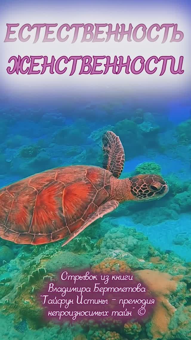 Естественность Женственности. Божественная Женственность ❤️