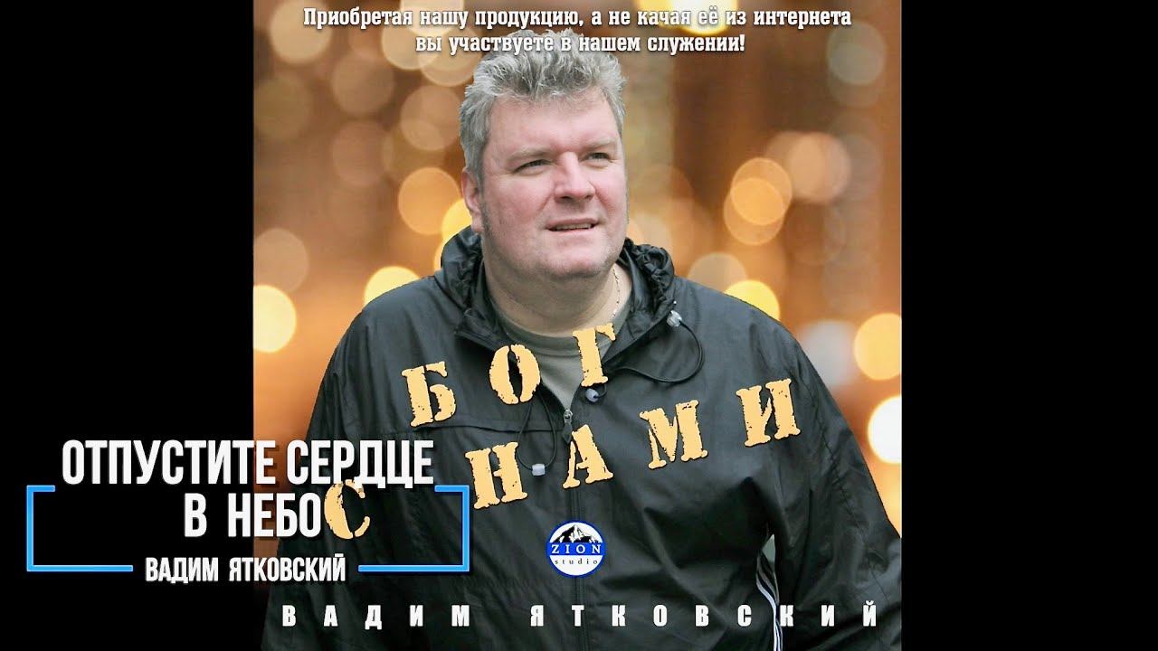 "Отпустите сердце в небо " из альбома "Бог с нами"