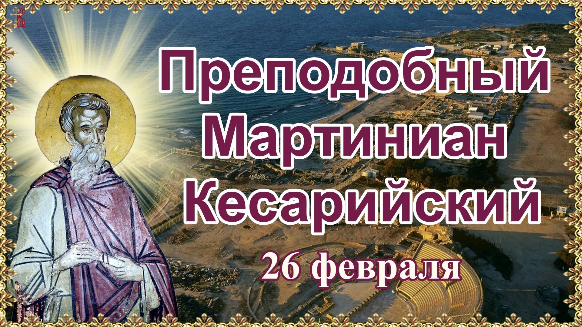 Преподобный Мартиниан Кесарийский 26 февраля.