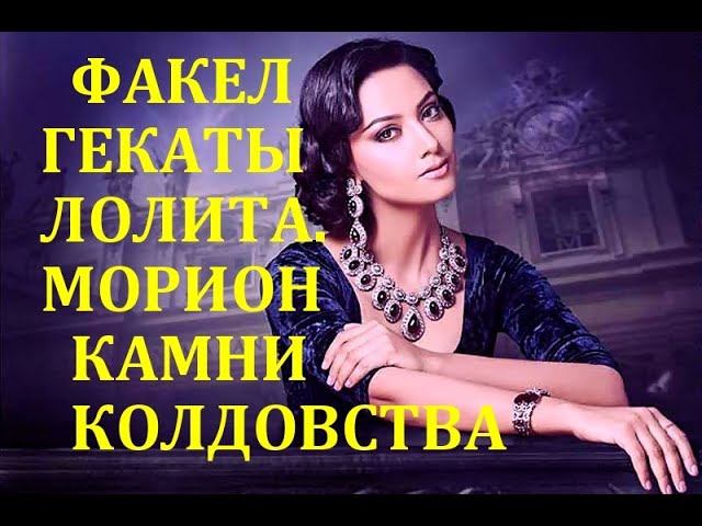 КАМНИ КОЛДОВСТВА МОРИОН КАМЕНЬ БОГИНИ МОРЕНЫ, ВЕДЬМ КОЛДУНИЙ МАГОВ ЗНАХАРЕЙ ФАКЕЛ ГЕКАТЫ ЛОЛИТА №422