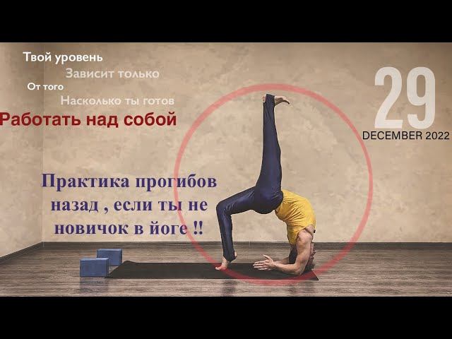 Сложные прогибы йоги… уровень выше среднего !!!