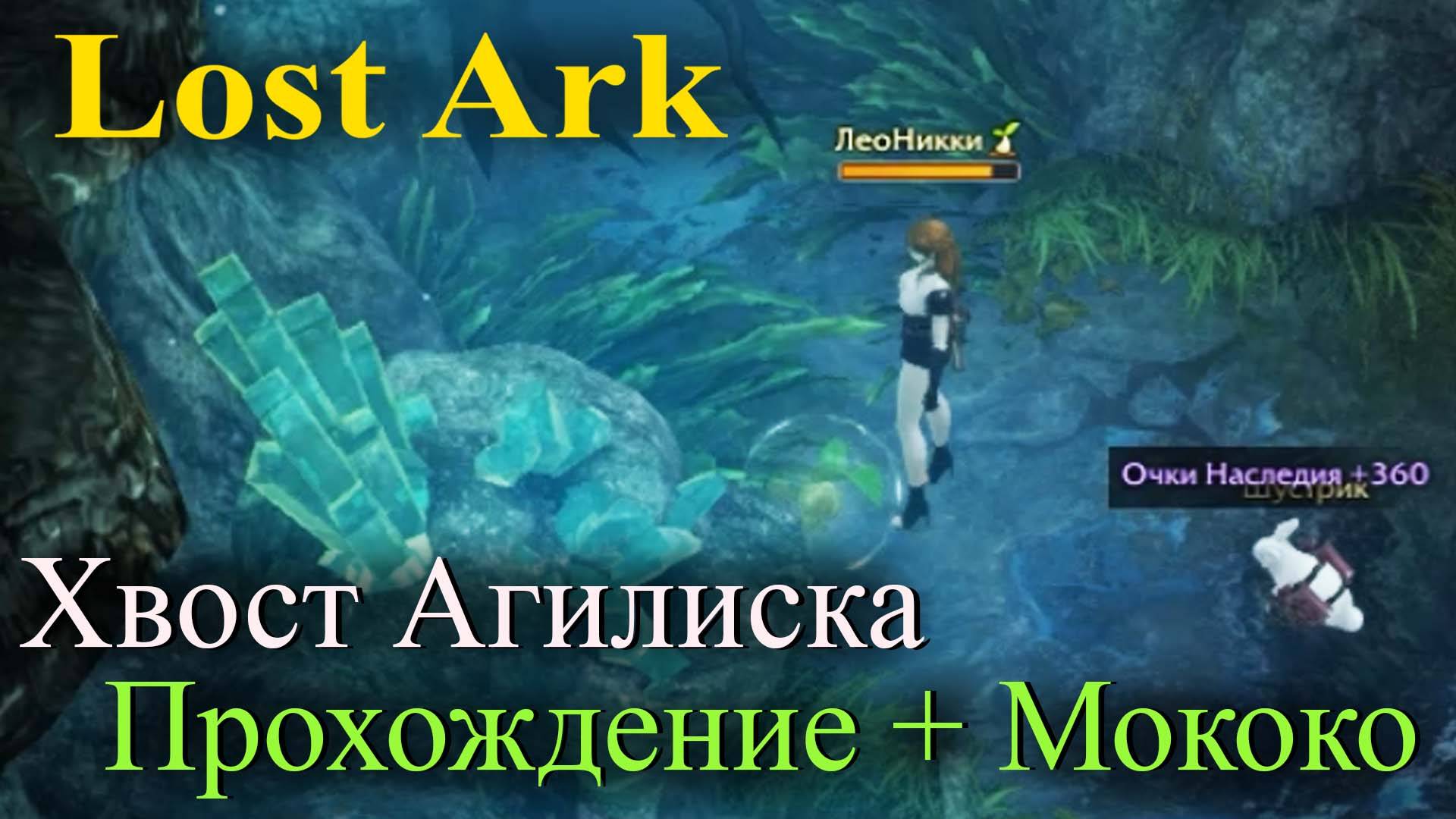 Хвост Агилиска: семена Мококо и прохождение данжа Lost Ark