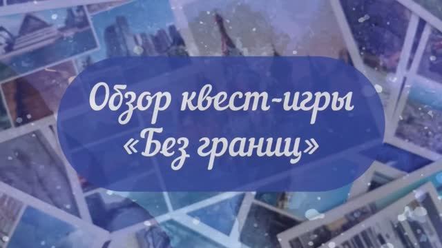 Обзор квест-игры «Без границ»