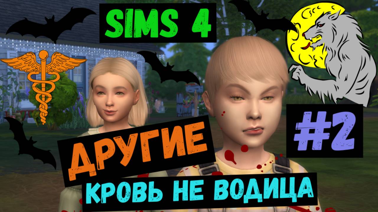Кровь не водица / Другие / Симс 4 / Sims 4 / Летсплей / Gameplay / #2