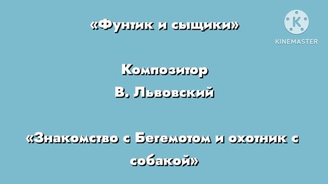 Фунтик «Знакомство с Бегемотом и охотник с собакой» Композитор В. Львовский