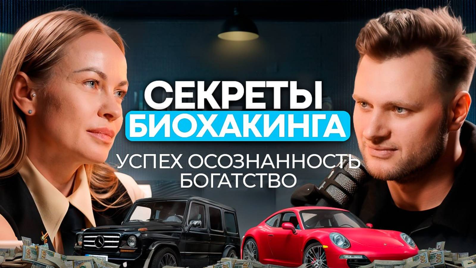 Биохакинг, осознанность, секреты красоты | Подкаст с основателем и идеологом клиники Еленой Уразовой