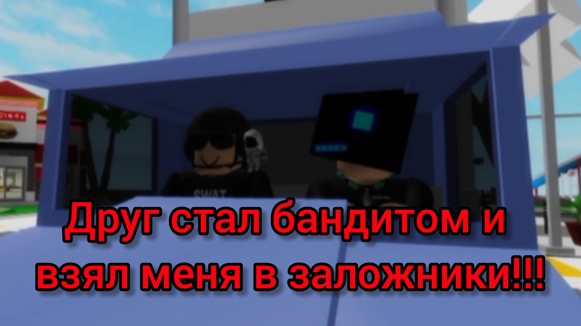 Мой друг стал бандитом!