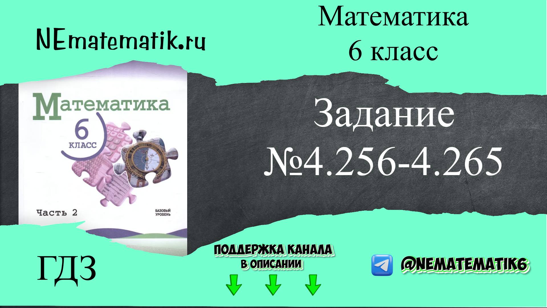 Задание №4.256-4.265 Математика 6 класс.2 часть. ГДЗ. Виленкин Н.Я