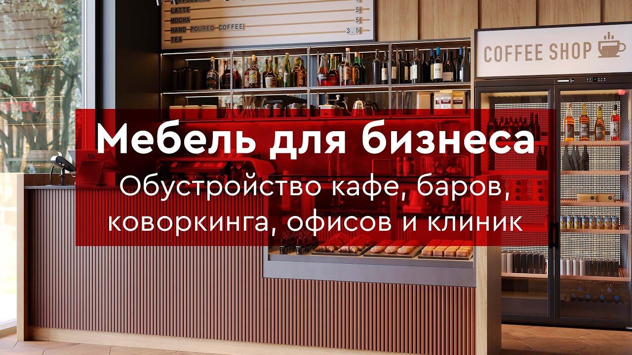 Мебель для бизнеса. Обустройство кафе, клиник, офисов.