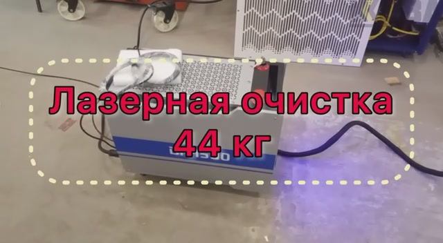 Аппарат Лазерной очистки Light 1500 Вт