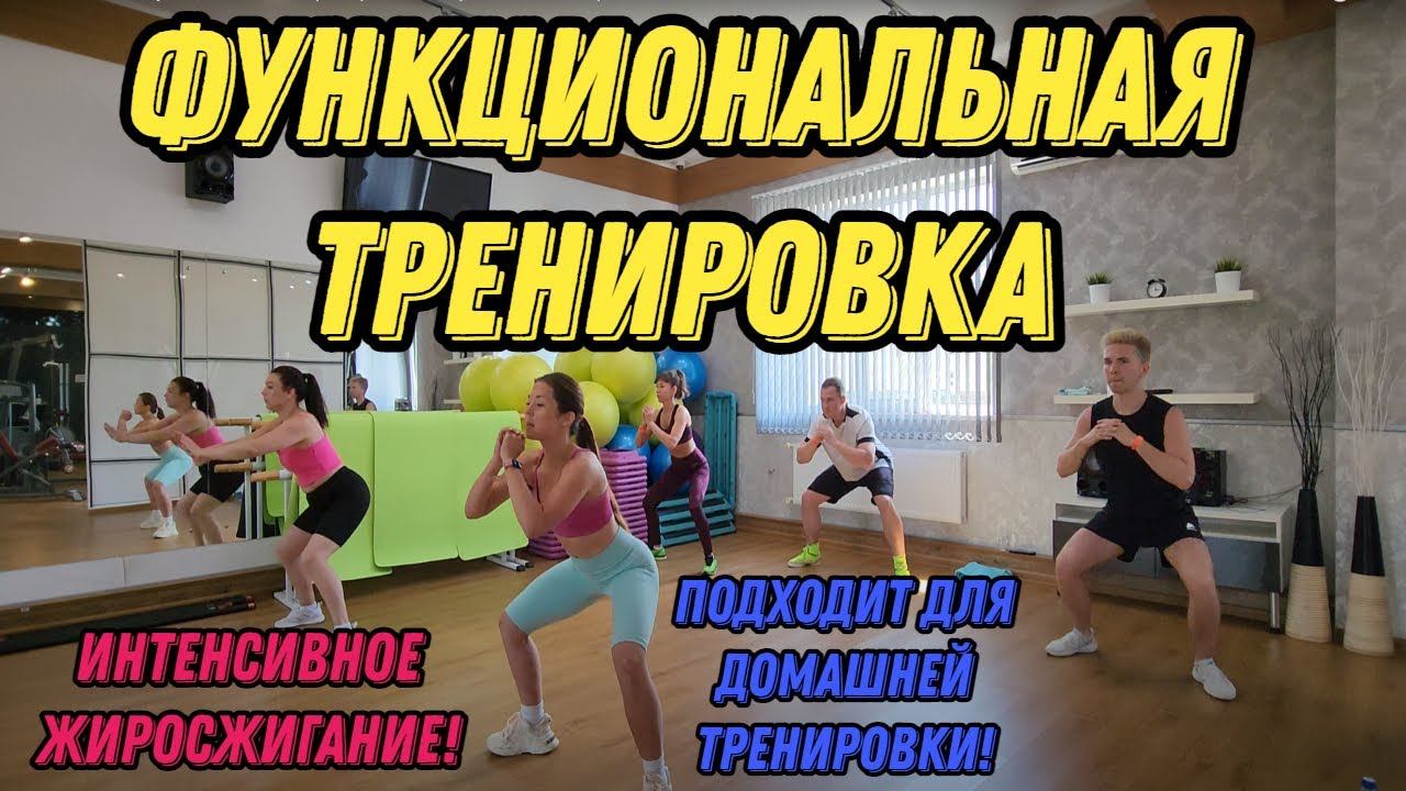Интенсивная Функциональная Тренировка для усиленного жиросжигания! Подходит для домашних занятий.