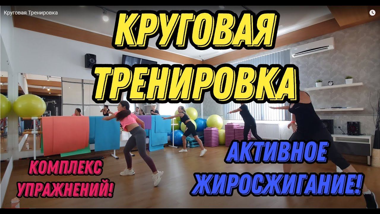 Круговая Тренировка - комплекс упражнений на жиросжигание! #круговаятренировка #тренировкаонлайн