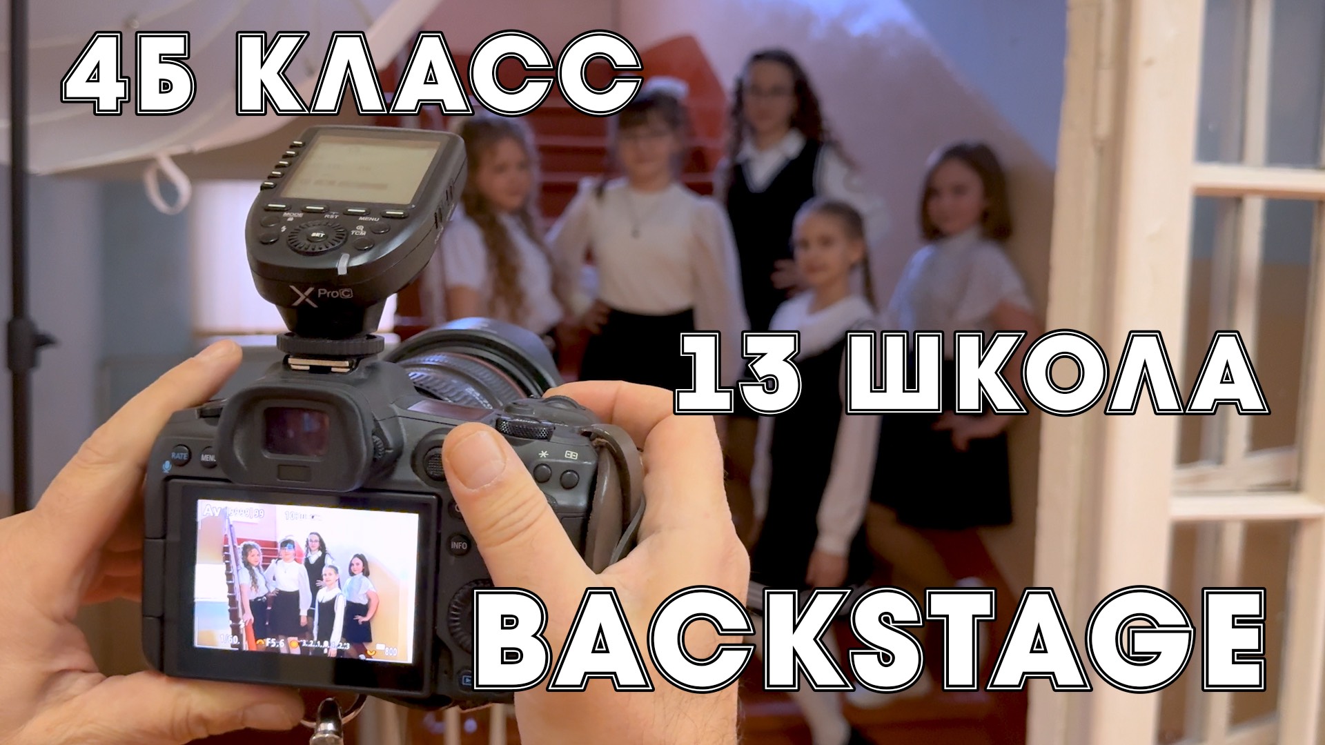 Backstage 4Б класса, школа №13, Бузулук