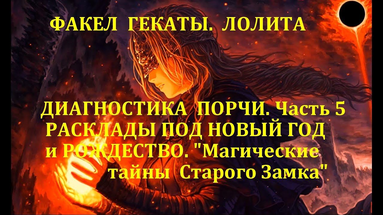 ДИАГНОСТИКА НЕГАТИВА И ПОРЧИ.Ч.5. РАСКЛАДЫ ПОД НОВЫЙ ГОД И РОЖДЕСТВО. Факел Гекаты. От Лолиты. № 159