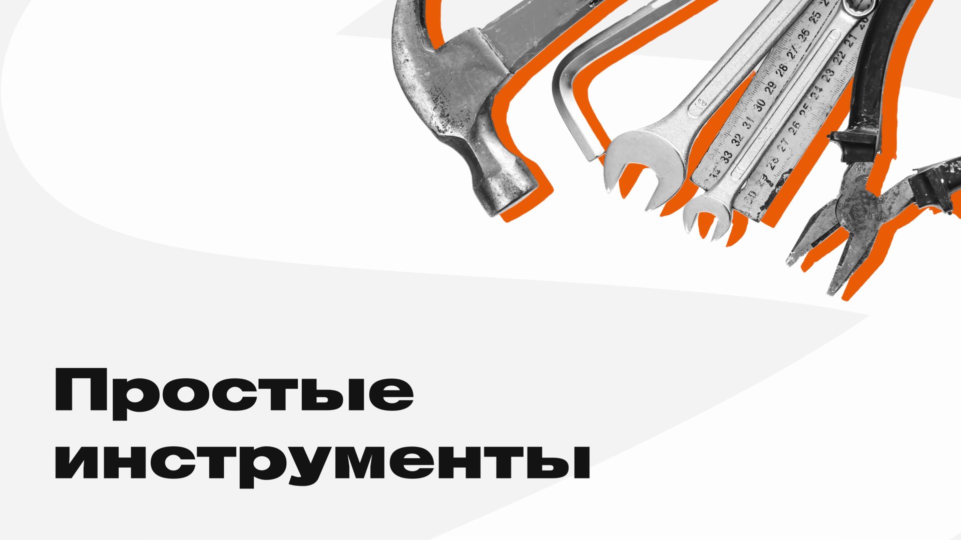 Простые инструменты