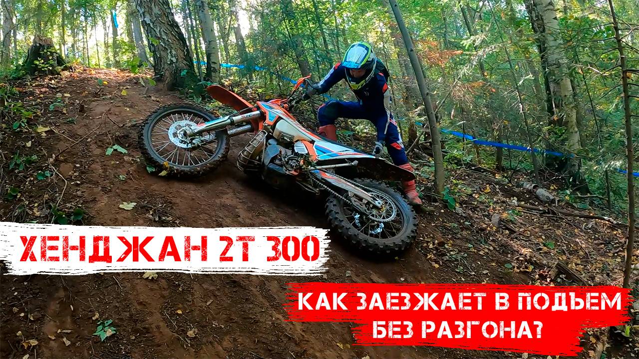 Хенджан 2т 300 Как заезжает в подъем без разгона?