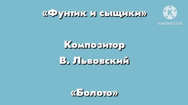Фунтик «Болото» Композитор В. Львовский