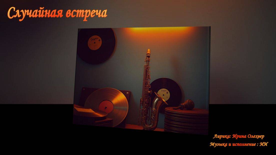 Случайная встреча