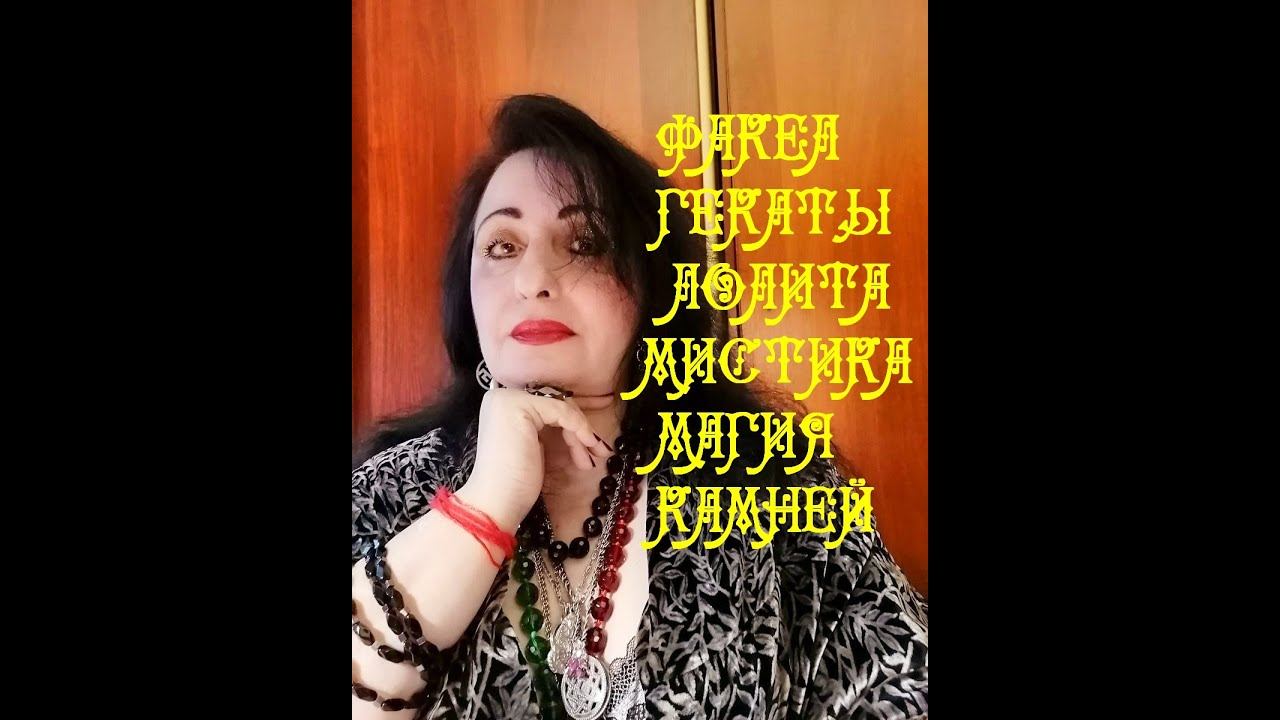 МИСТИКА И МАГИЯ КАМНЕЙ ОТ ЛОЛИТЫ ФАКЕЛ ГЕКАТЫ ЛОЛИТА Видео 440 #Камни_колдовство