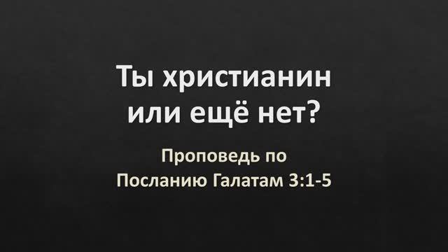 09 Галатам 3,1-5 – «Ты христианин или ещё нет»