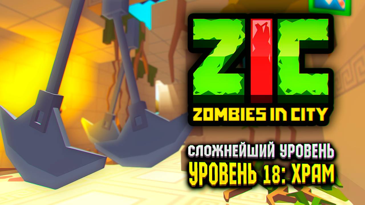 САМЫЙ СЛОЖНЫЙ УРОВЕНЬ В ZIC ZOMBIES IN CITY 😎 | #18 «Храм»