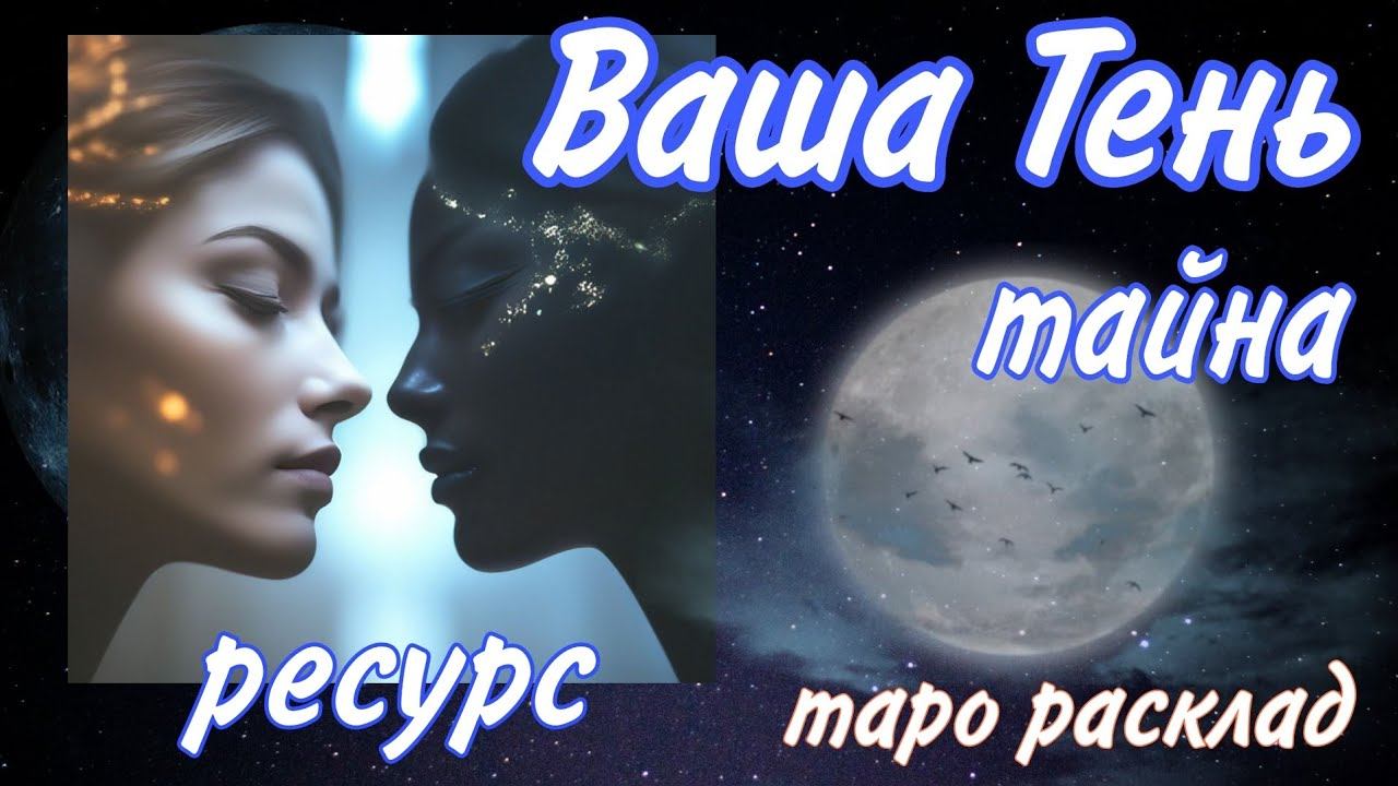 Ваша теневая сторона  Что это: ресурс, страхи или блоки на пути к реализации. Таро расклад