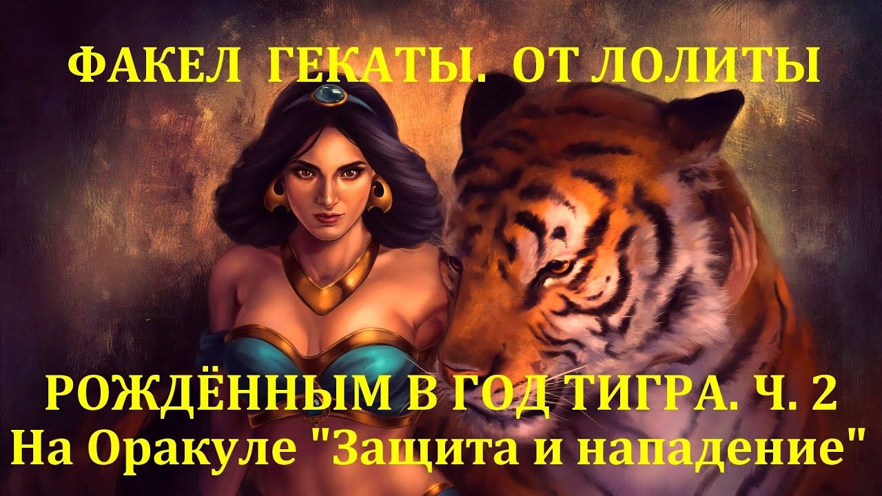РОЖДЁННЫМ В ГОД ТИГРА. Часть 2. НОВОГОДНИЕ РАСКЛАДЫ ДЛЯ ДАМ. Факел Гекаты. От Лолиты. Видео № 161.