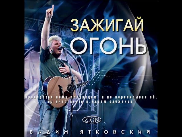 01 Зажигай огонь! - Вадим Ятковский