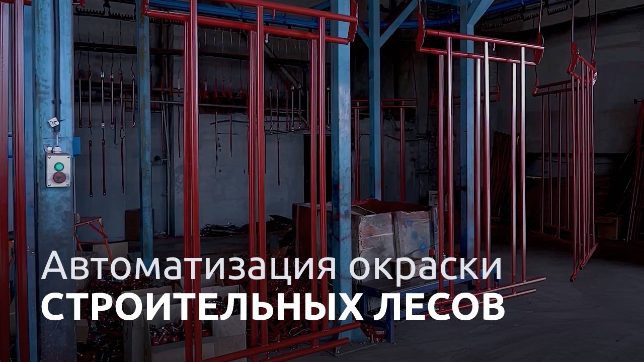 ТЕХНОМАКС Автоматическая линия порошковой окраски для производства строительных лесов