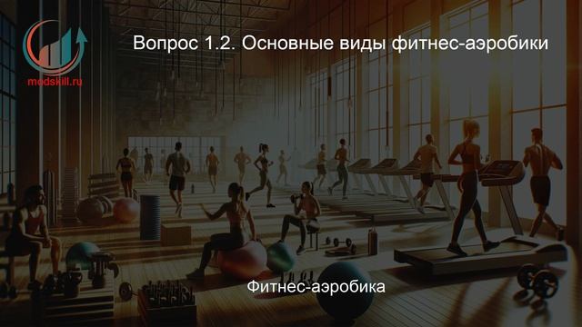 Фитнес-аэробика. Профпереподготовка. Лекция. Профессиональная переподготовка для всех!