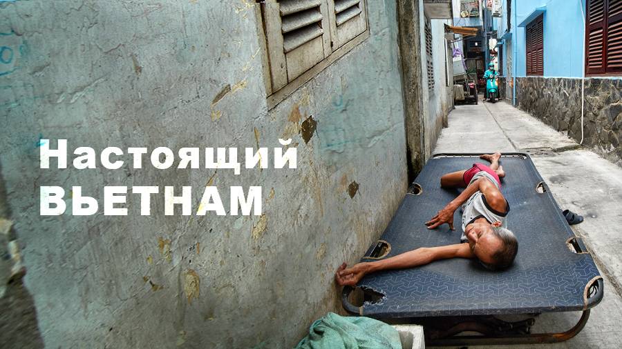 Настоящий Вьетнам!  Туристов тут не видел.