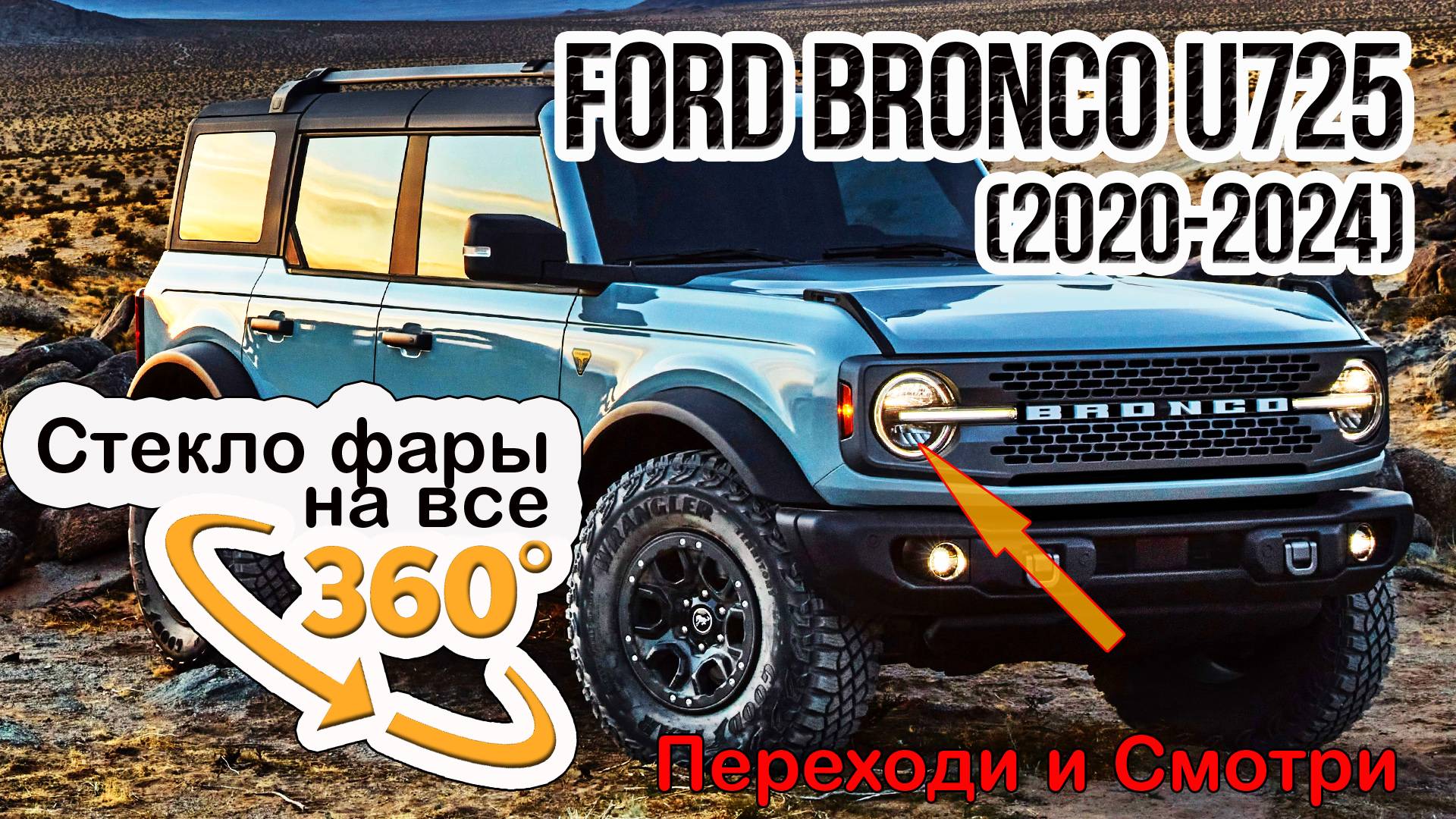 Стекло фары Ford Bronco (2020-2024)