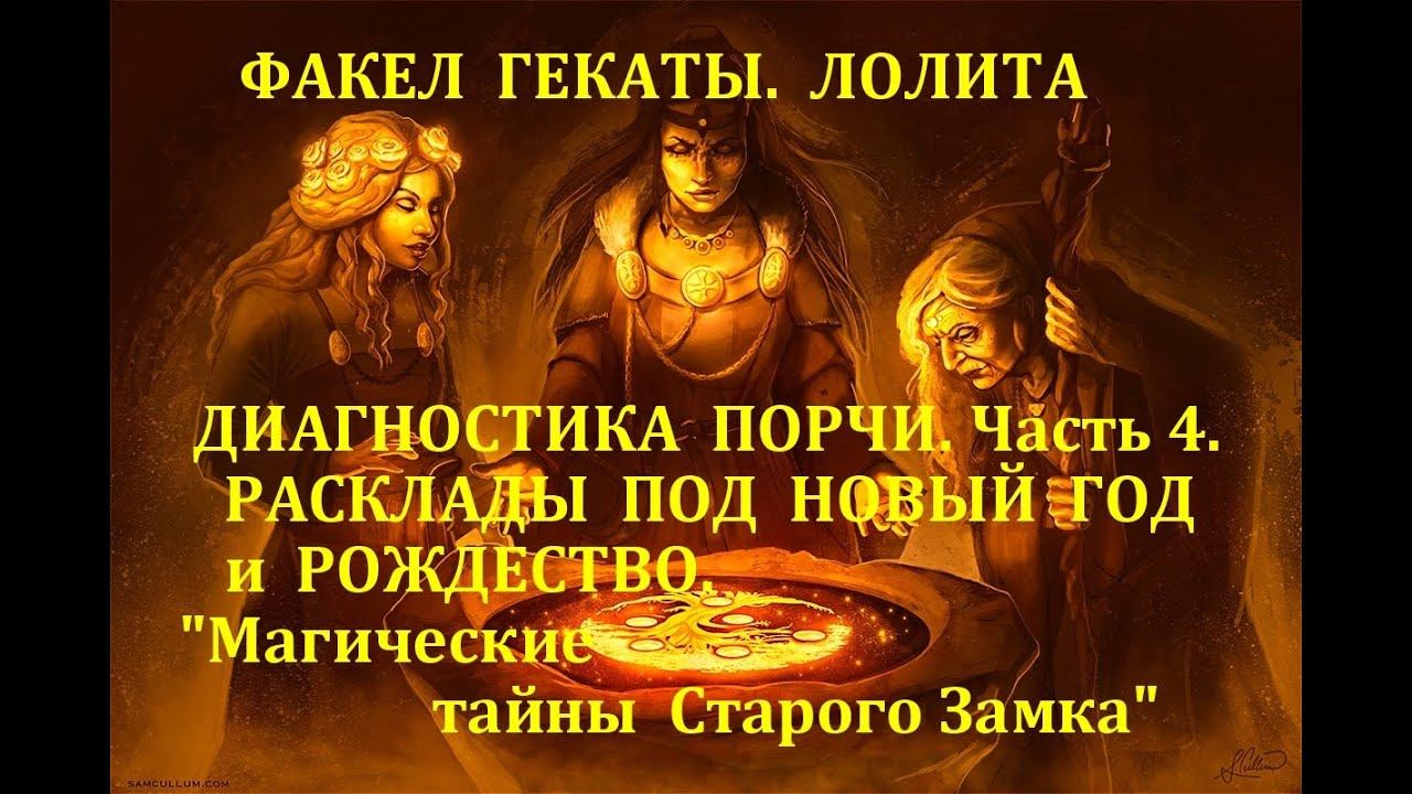 ДИАГНОСТИКА НЕГАТИВА и ПОРЧИ. Ч.4. РАСКЛАДЫ ПОД НОВЫЙ ГОД И РОЖДЕСТВО. Факел Гекаты. Лолита. № 158