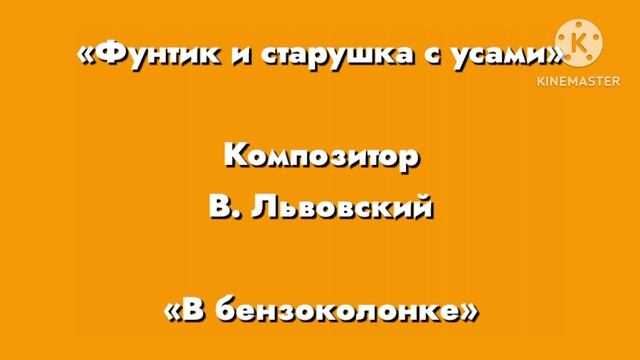 Фунтик «В бензоколонке» Композитор В. Львовский