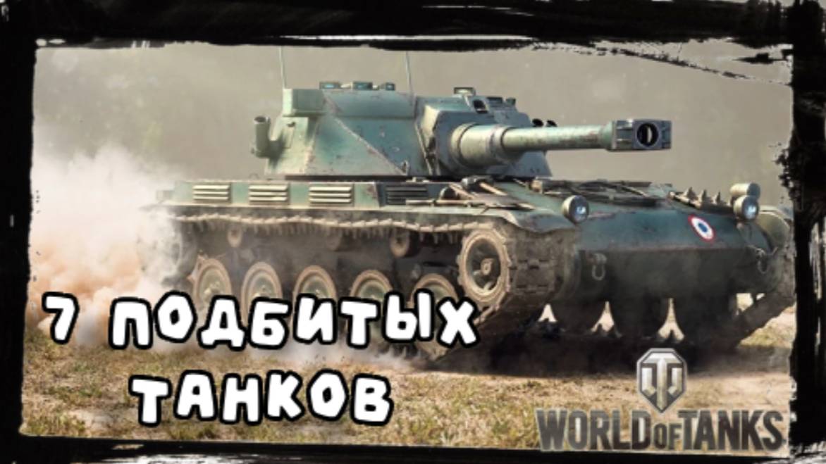 7 смертей в одном бою AMX ELC bis