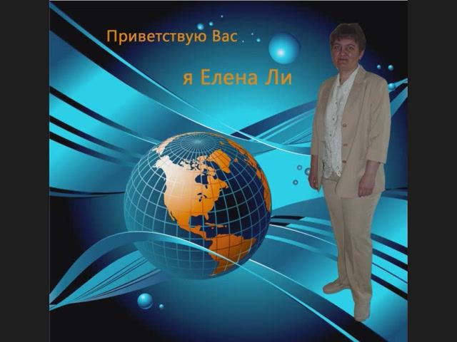 Видео-визитка. Елена Ли