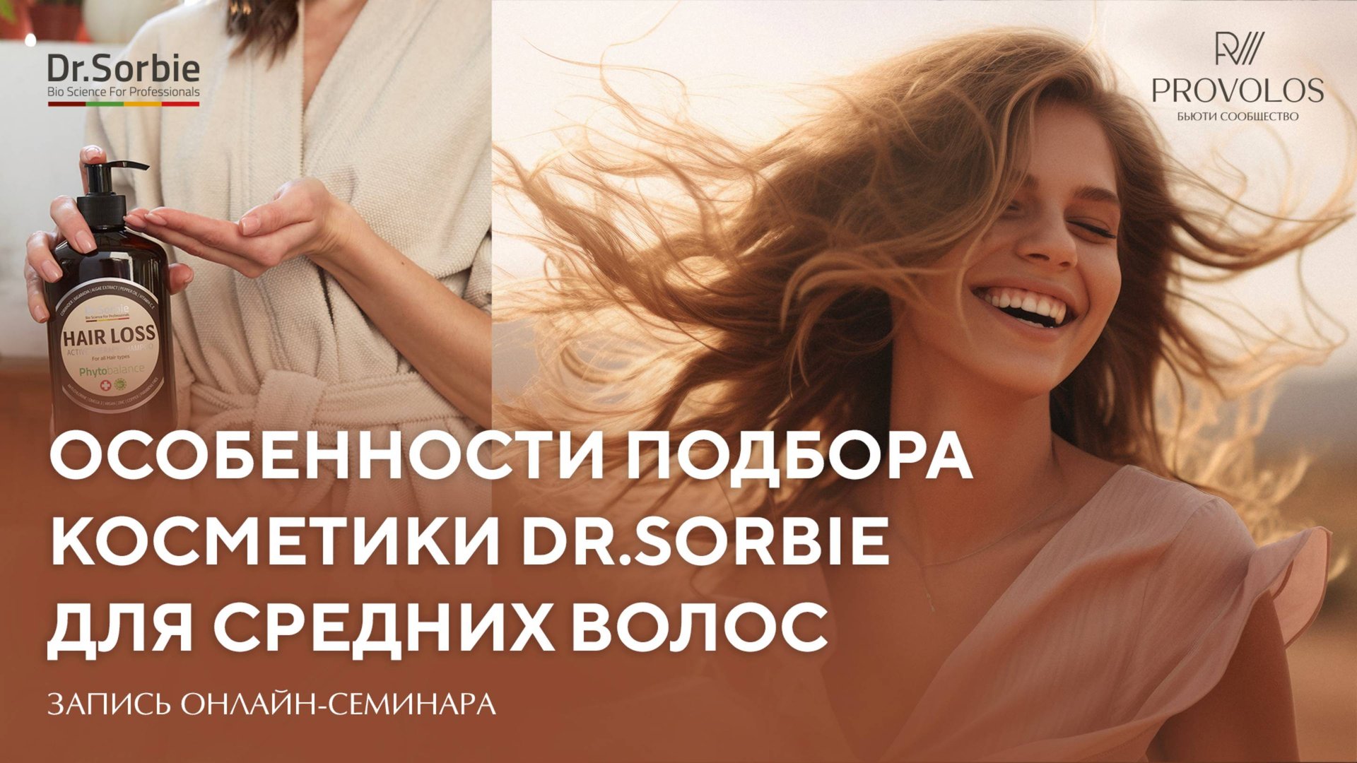 Особенности подбора косметики от бренда Dr.Sorbie для средних волос