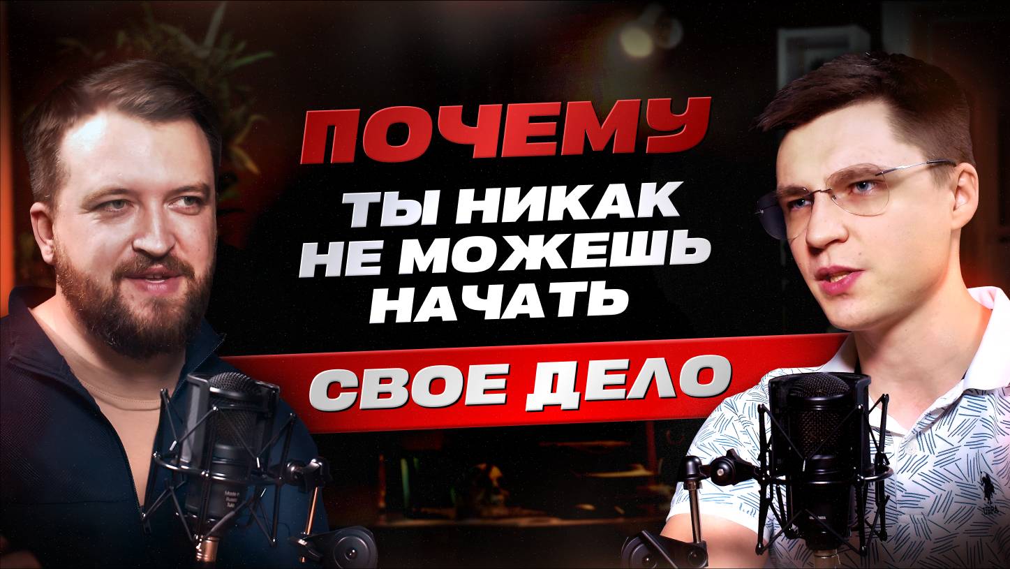 Перестань откладывать на завтра и начни жить | Подкаст | Виталий Комысов и Евгений Гончук