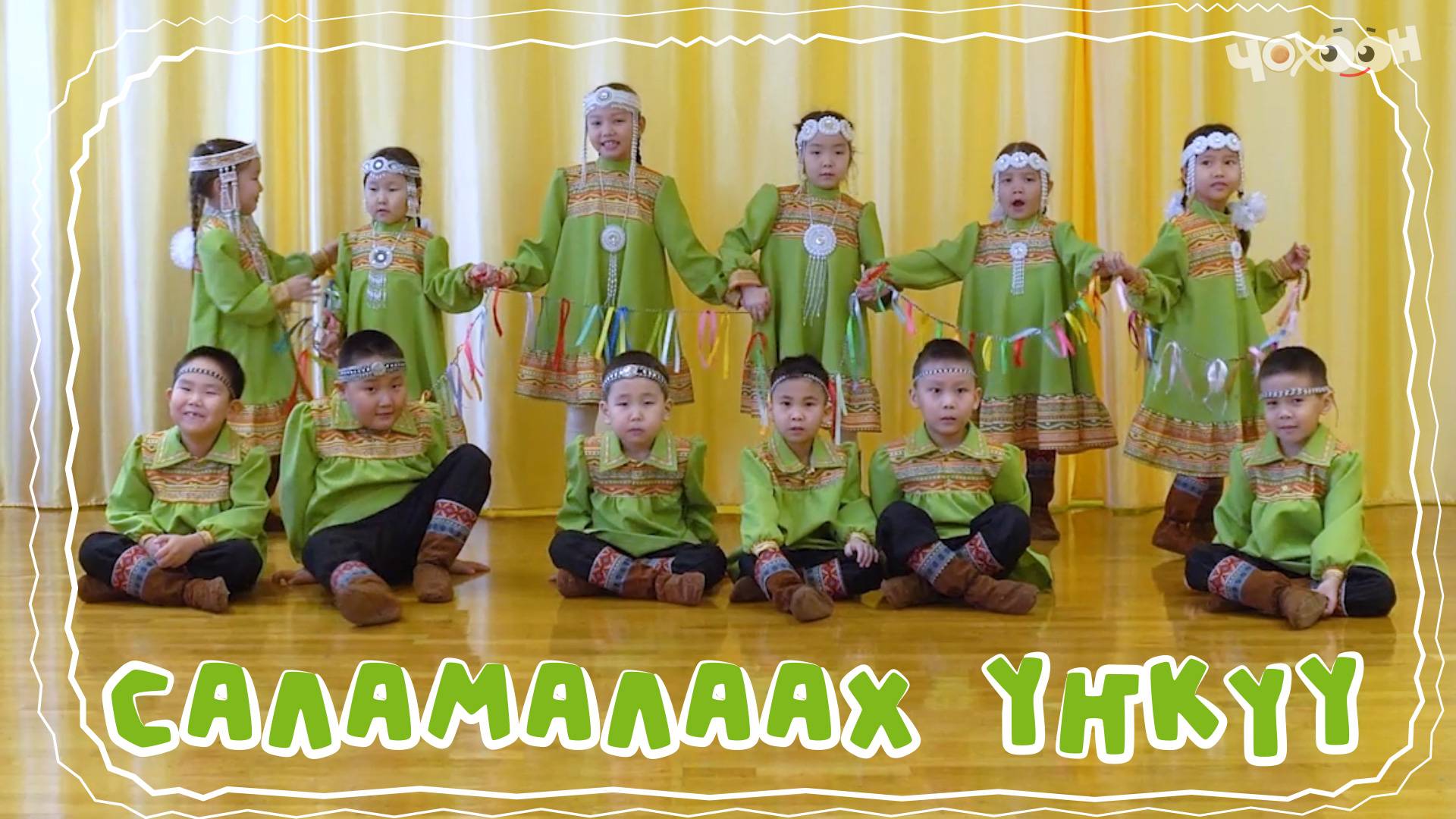 Саламалаах үҥкүү