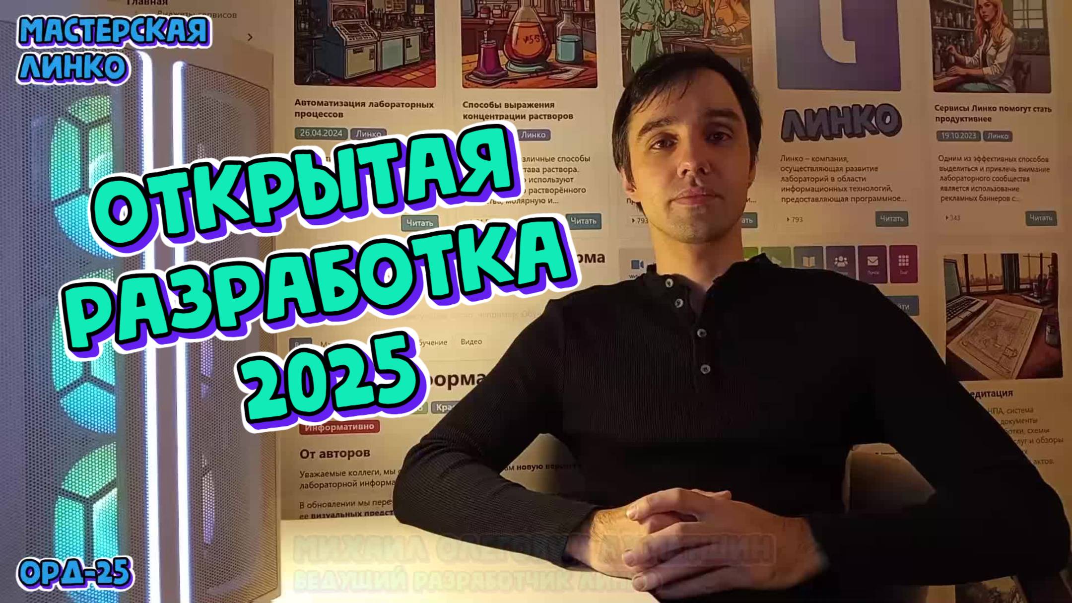 Приглашение на новые проекты Открытой разработки документов ОРД-25 и ОРД-Эксперт от Линко