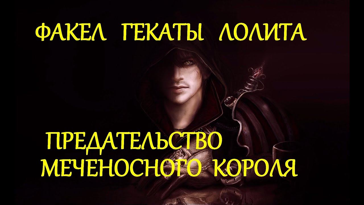 ПРЕДАТЕЛЬСТВО МЕЧЕНОСНОГО КОРОЛЯ РАСКЛАДЫ НА КОНКРЕТНЫХ ЛЮДЕЙ МАСТЕР КЛАСС ФАКЕЛ ГЕКАТЫ ЛОЛИТА 456